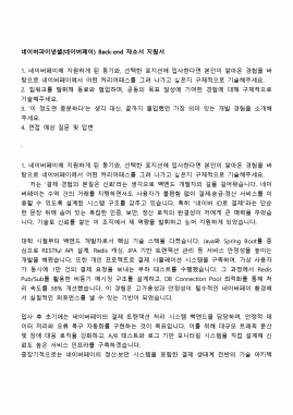 네이버파이낸셜(네이버페이) Back-end 자소서 지원서-1페이지
