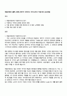 데일리앤코 [클럭, 몽제] 패키지 디자이너 자기소개서 지원서와 2025면접-1페이지