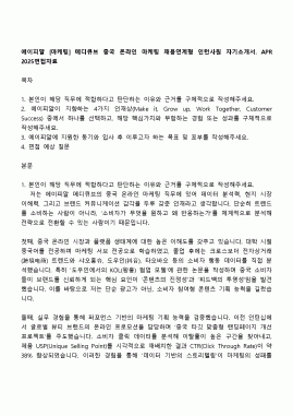 에이피알 [마케팅] 메디큐브 중국 온라인 마케팅 채용연계형 인턴사원 자기소개서-1페이지