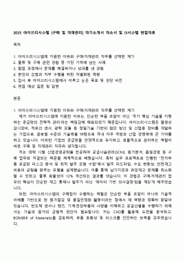 2025 아이쓰리시스템 [구매 및 자재관리] 자기소개서 자소서 및 i3시스템 면접자료-1페이지