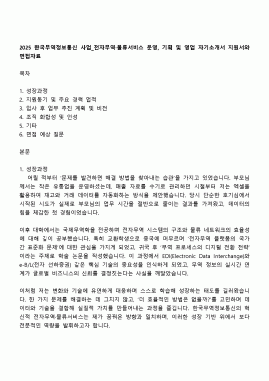 2025 한국무역정보통신 사업_전자무역·물류서비스 운영, 기획 및 영업 자기소개서 지원서와 면접자료-1페이지