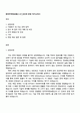 한국무역정보통신 ICT_인프라 운영 자기소개서-1페이지