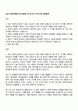 2025 IBK투자증권 본사(영업) 자기소개서 자소서와 면접질문-1페이지