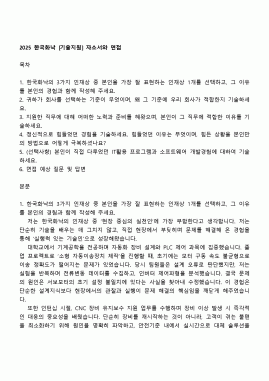 2025 한국화낙 [기술지원] 자소서와 면접-1페이지