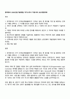한국화낙 2026신입(기술영업) 자기소개서 지원서와 2025면접자료-1페이지