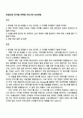 NS홈쇼핑 [디지털 마케팅] 자소서와 2025면접-1페이지