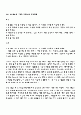 2025 NS홈쇼핑 IT직무 지원서와 면접기출-1페이지