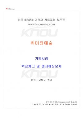 2025년 2학기 취미와예술 기말시험 핵심체크-1페이지