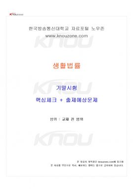 2025년 2학기 생활법률 기말시험 핵심체크-1페이지