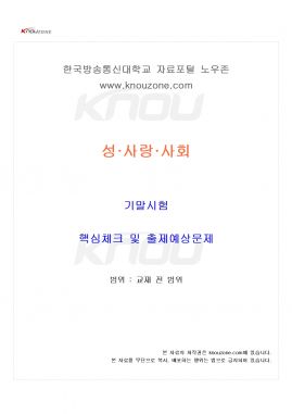 2025년 2학기 성사랑사회 기말시험 핵심체크-1페이지