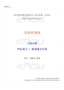 2025년 2학기 국어학개론 기말시험 핵심체크-1페이지