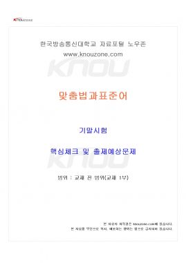 2025년 2학기 맞춤법과표준어 기말시험 핵심체크-1페이지