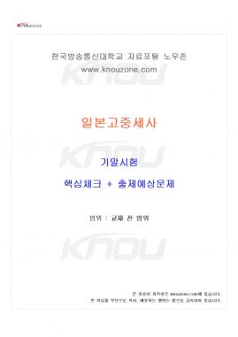 2025년 2학기 일본고중세사 기말시험 핵심체크-1페이지