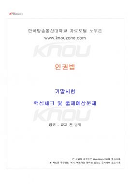 2025년 2학기 인권법 기말시험 핵심체크-1페이지