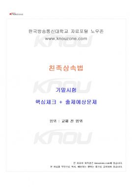 2025년 2학기 친족상속법 기말시험 핵심체크-1페이지