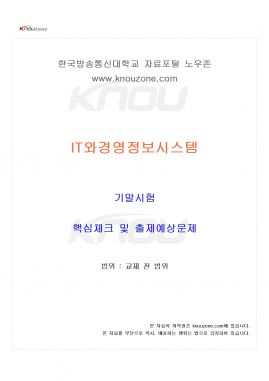 2025년 2학기 IT와경영정보시스템 기말시험 핵심체크-1페이지