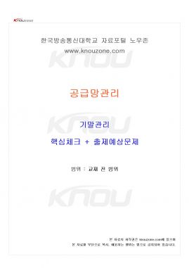 2025년 2학기 공급망관리 기말시험 핵심체크-1페이지