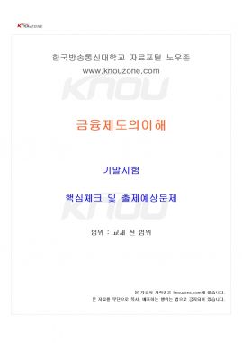 2025년 2학기 금융제도의이해 기말시험 핵심체크-1페이지