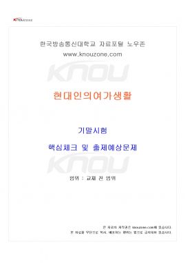 2025년 2학기 현대인의여가생활 기말시험 핵심체크-1페이지