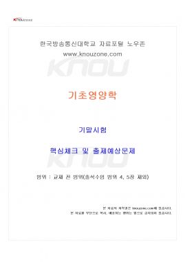 2025년 2학기 기초영양학 기말시험 핵심체크-1페이지