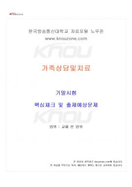 2025년 2학기 가족상담및치료 기말시험 핵심체크-1페이지