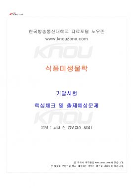 2025년 2학기 식품미생물학 기말시험 핵심체크-1페이지