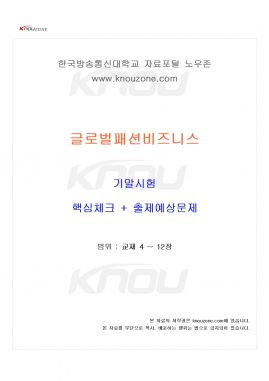 2025년 2학기 글로벌패션비즈니스 기말시험 핵심체크-1페이지