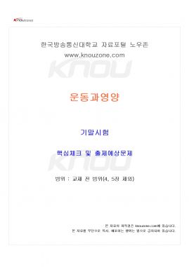 2025년 2학기 운동과영양 기말시험 핵심체크-1페이지