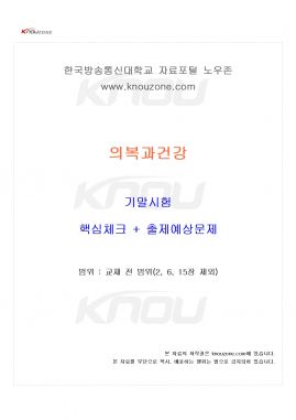 2025년 2학기 의복과건강 기말시험 핵심체크-1페이지
