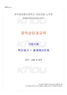 2025년 2학기 중독상담과교육 기말시험 핵심체크-1페이지
