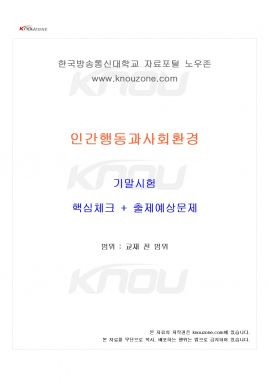 2025년 2학기 인간행동과사회환경 기말시험 핵심체크-1페이지