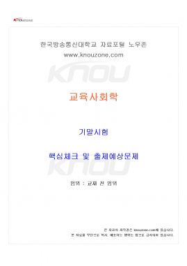 2025년 2학기 교육사회학 기말시험 핵심체크-1페이지