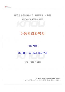 2025년 2학기 아동권리와복지 기말시험 핵심체크-1페이지