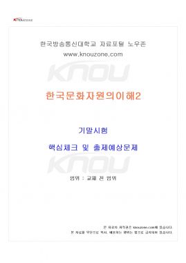 2025년 2학기 한국문화자원의이해2 기말시험 핵심체크-1페이지
