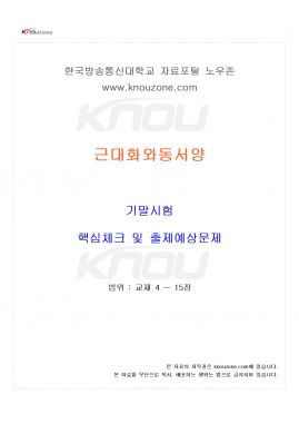 2025년 2학기 근대화와동서양 기말시험 핵심체크-1페이지