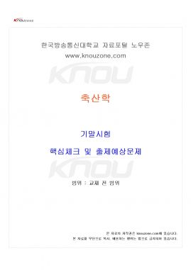 2025년 2학기 축산학 기말시험 핵심체크-1페이지