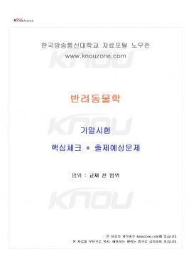 2025년 2학기 반려동물학 기말시험 핵심체크-1페이지