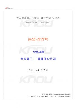 2025년 2학기 농업경영학 기말시험 핵심체크-1페이지