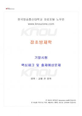 2025년 2학기 잡초방제학 기말시험 핵심체크-1페이지