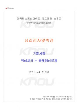 2025년 2학기 심리검사및측정 기말시험 핵심체크-1페이지