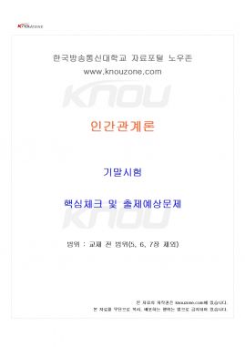 2025년 2학기 인간관계론 기말시험 핵심체크-1페이지