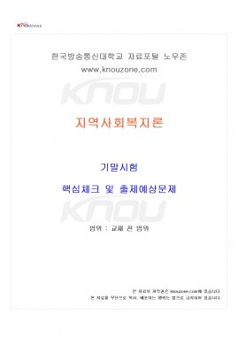 2025년 2학기 지역사회복지론 기말시험 핵심체크-1페이지