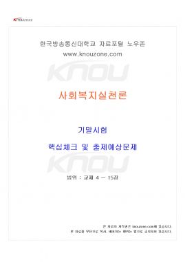 2025년 2학기 사회복지실천론 기말시험 핵심체크-1페이지