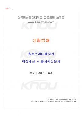 2025년 2학기 생활법률 출석수업대체시험 핵심체크-1페이지
