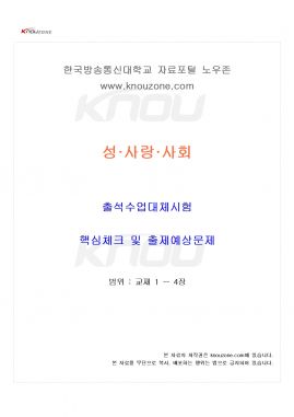 2025년 2학기 성사랑사회 출석수업대체시험 핵심체크-1페이지
