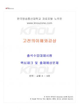 2025년 2학기 고전의이해와감상 출석수업대체시험 핵심체크-1페이지