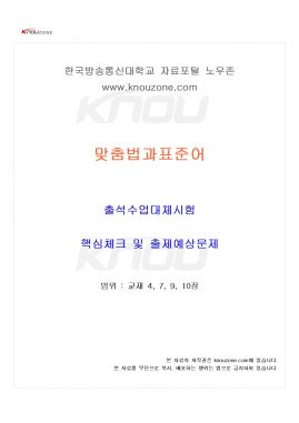 2025년 2학기 맞춤법과표준어 출석수업대체시험 핵심체크-1페이지