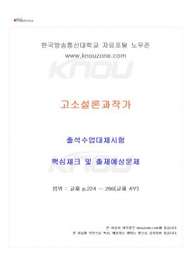 2025년 2학기 고소설론과작가 출석수업대체시험 핵심체크-1페이지