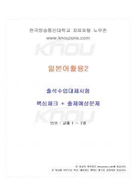2025년 2학기 일본어활용2 출석수업대체시험 핵심체크-1페이지