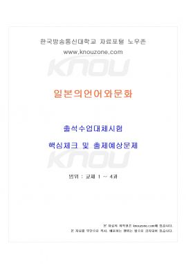2025년 2학기 일본의언어와문화 출석수업대체시험 핵심체크-1페이지